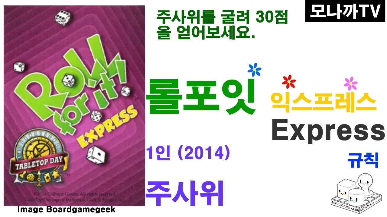 Roll for it Express(2014) boardgame/ 롤 포잇 익스프레스/ dice game/ 주사위게임/ 1인 ...