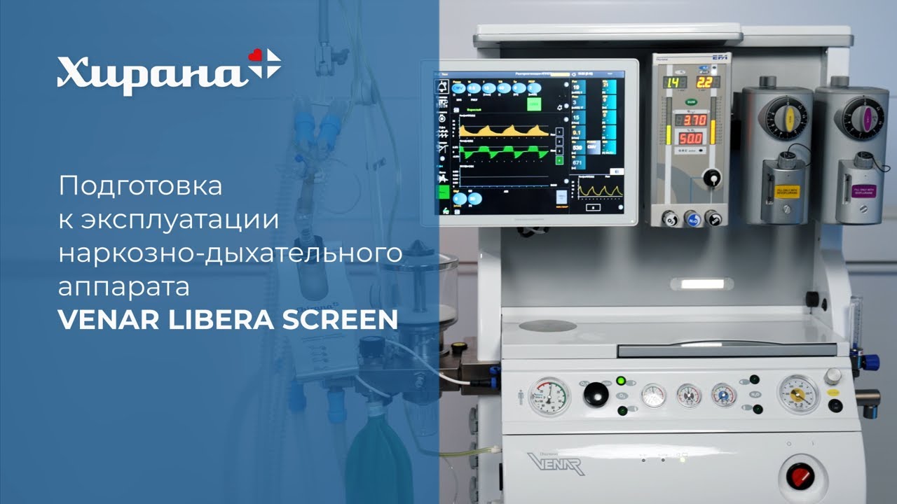 Venar Libera Screen – подготовка к эксплуатации - YouTube