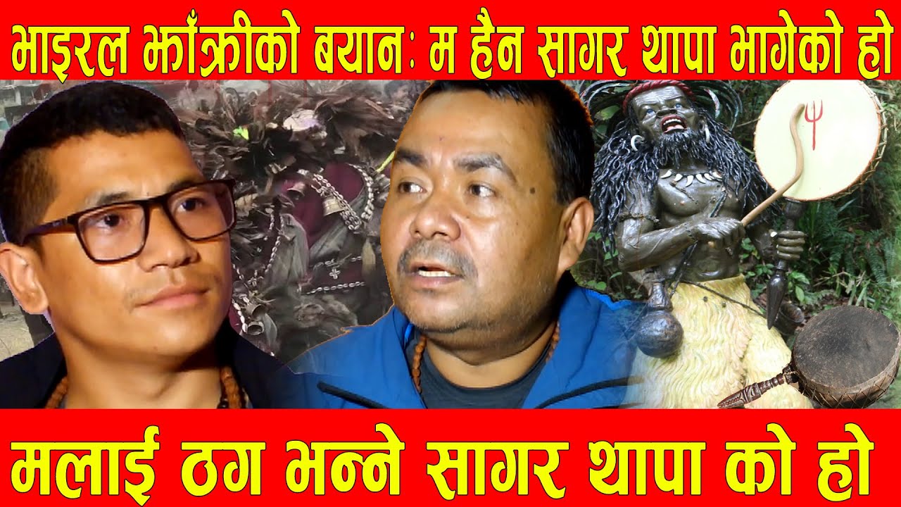 भाइरल झाक्रीको बयान, "मैले प्रहरीलाई खबर गरेपछि सागर थापा फाड़ी हानेछ ...