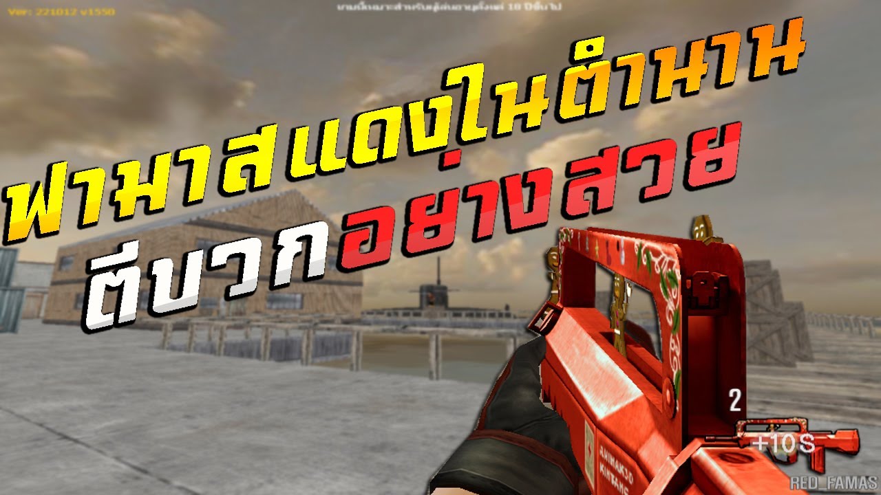 SF | ตีบวกฟามาสแดงของแรร์ในตำนานโคตรสวย : RED FA-MAS - YouTube
