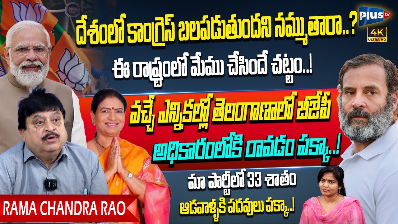 BJP MLC Rama Chandra Rao Sensational Comments On Women Leaders In BJP ...