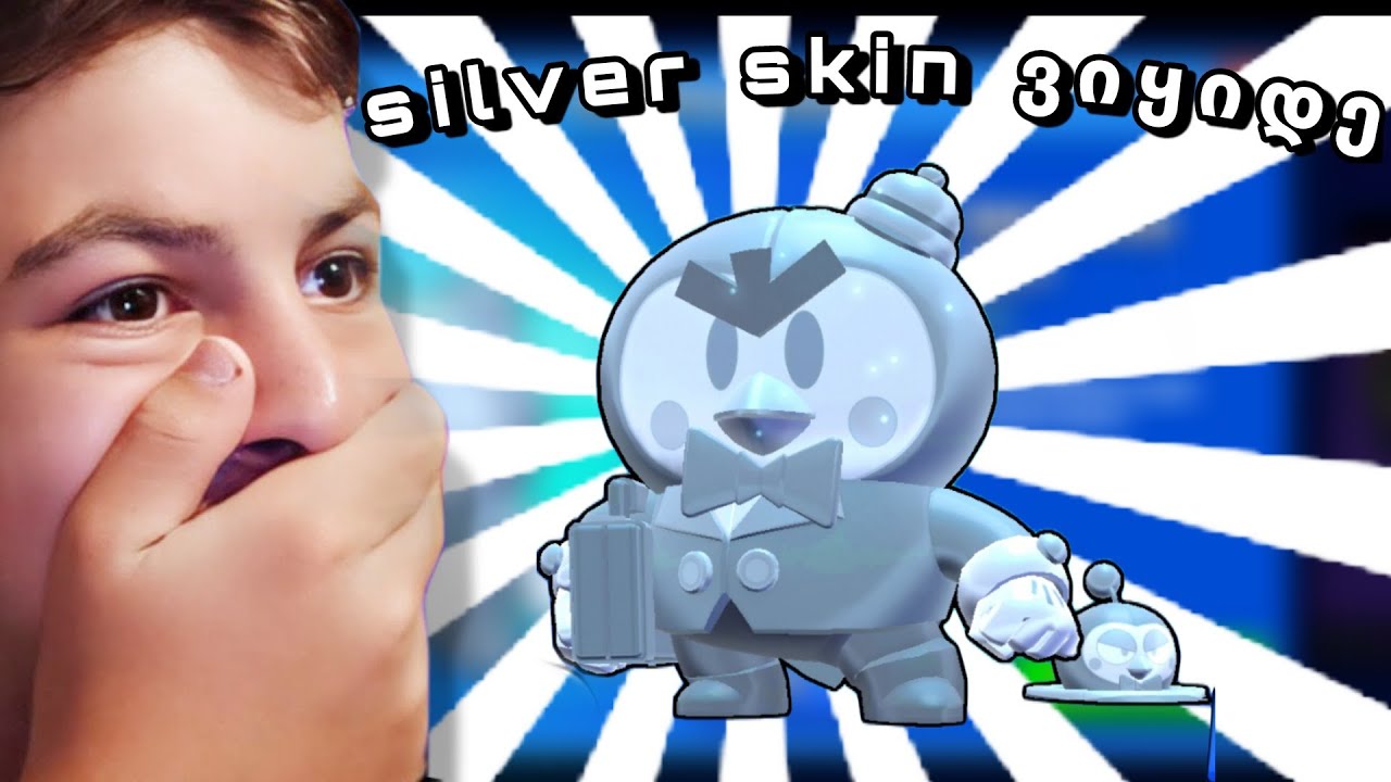 silver skin ვიყიდე! brawl stars ქართულად - YouTube