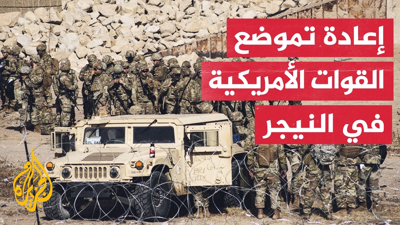 البنتاغون يعلن إعادة تموضع قوات الجيش الأمريكي في النيجر Youtube