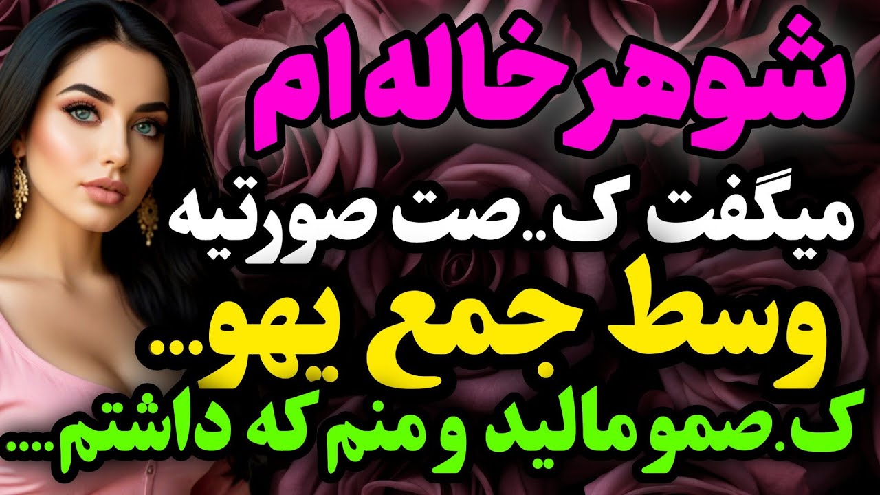 شوهر خاله ام داستان واقعی رادیو داستان پادکست Youtube