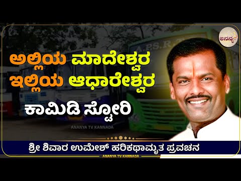 sivara umesha | ಅದ್ಭುತ ಹಾಸ್ಯ ಕಥೆ | Ananya tv Kannada💗