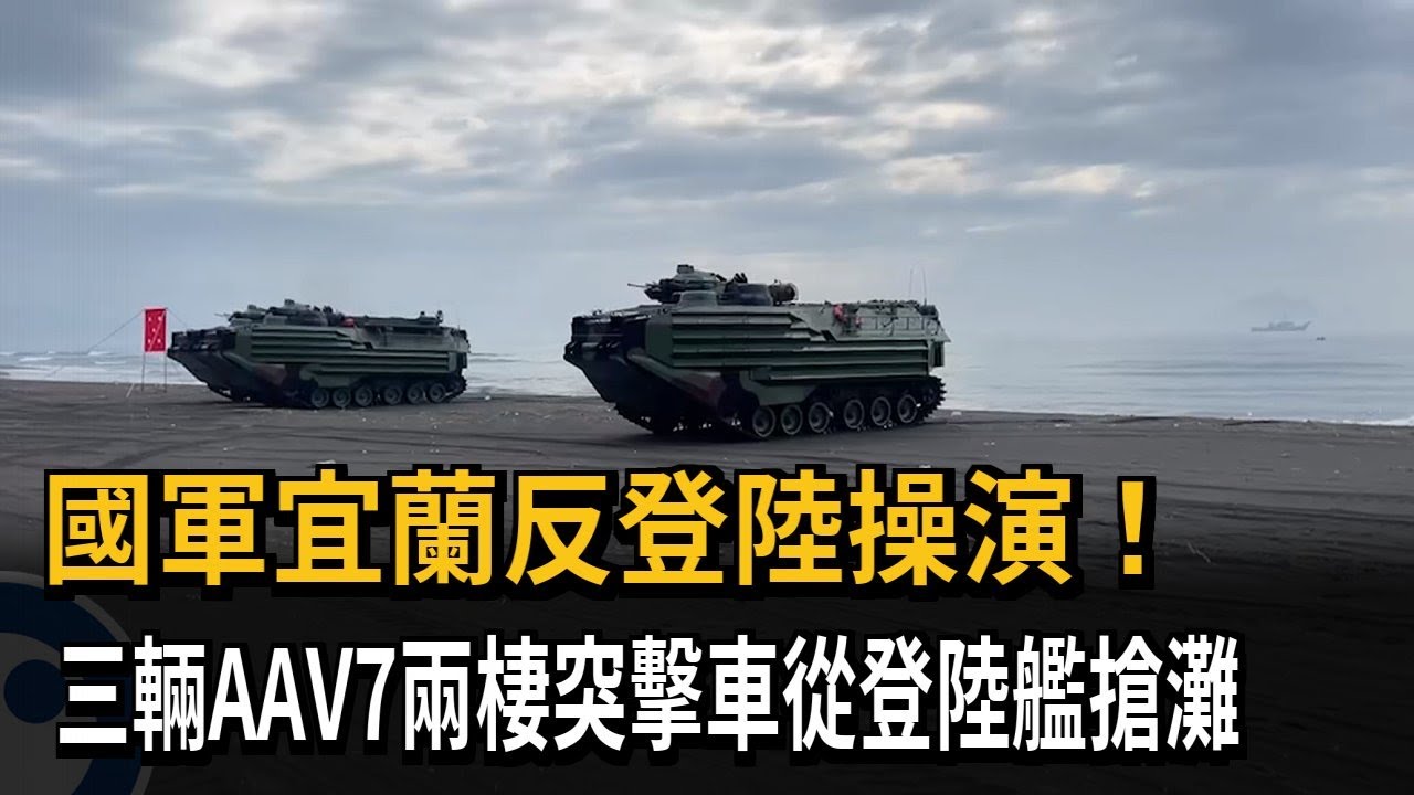 國軍宜蘭反登陸操演！ 三輛AAV7兩棲突擊車從登陸艦搶灘－民視新聞 - YouTube