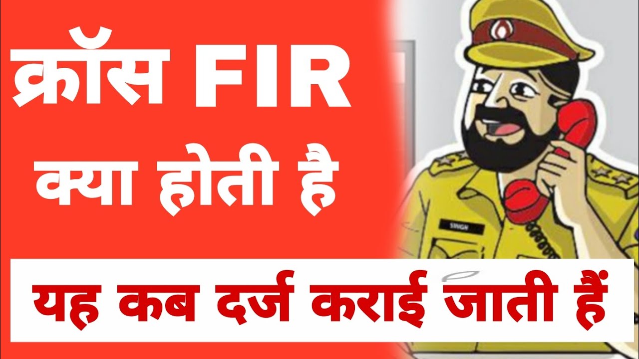 CROSS FIR क्या होती है ? इसे कब दर्ज किया जाता है ? क्या आप क्रॉस FIR ...