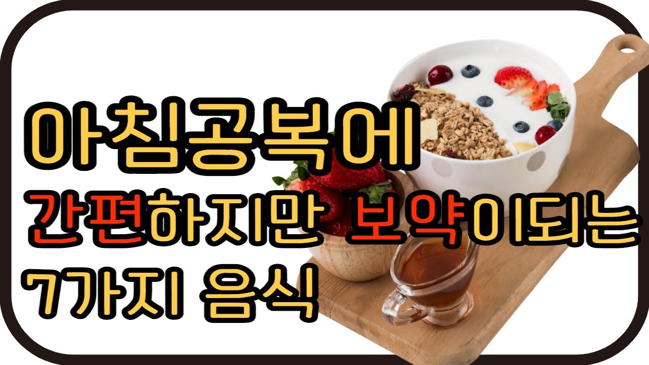 아침공복에 먹으면 건강해지는 가장 간편하고 든든한 음식 7가지 공복혈당당뇨다이어트건강강화고혈압귀리오트밀물고혈압치료 Youtube