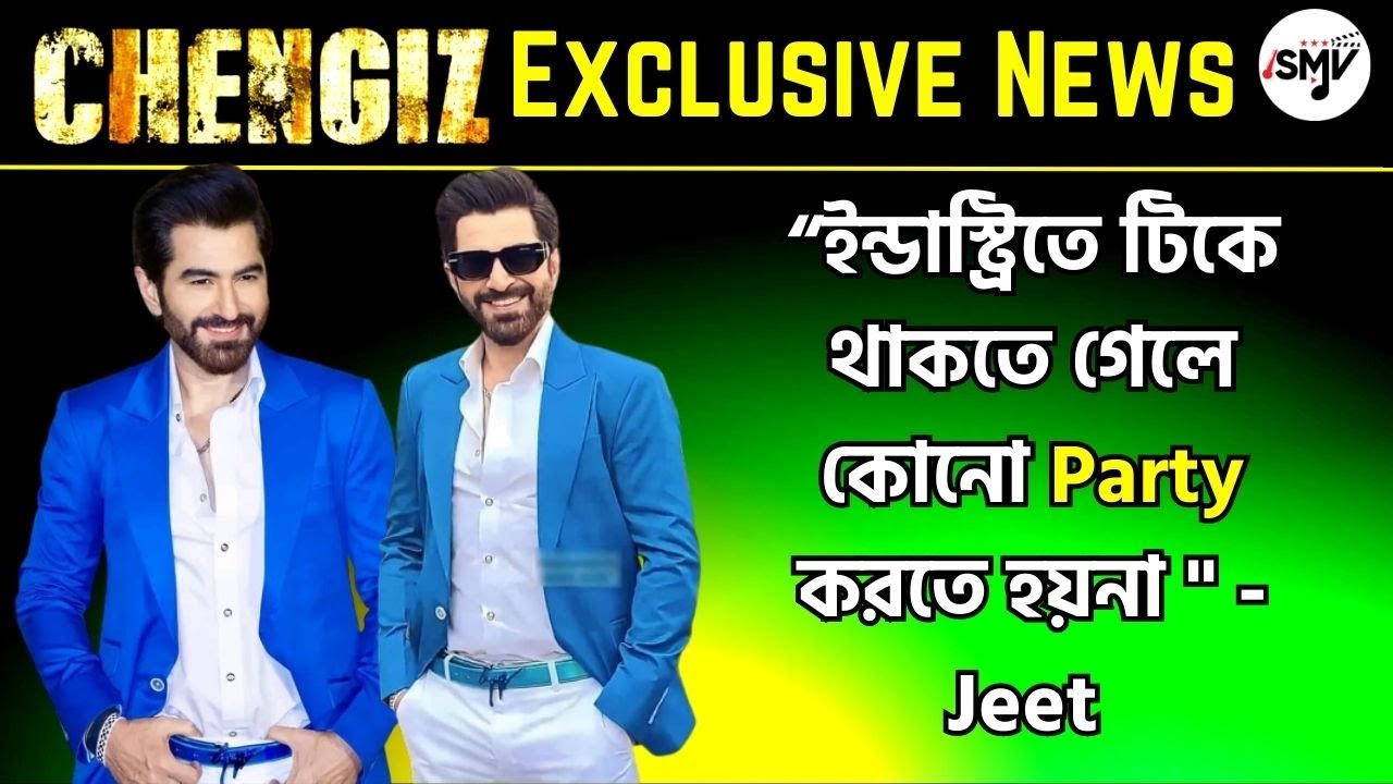 “ইন্ডাস্ট্রিতে টিকে থাকতে গেলে কোনো Party করতে হয়না " -JEET|Fanএর ...