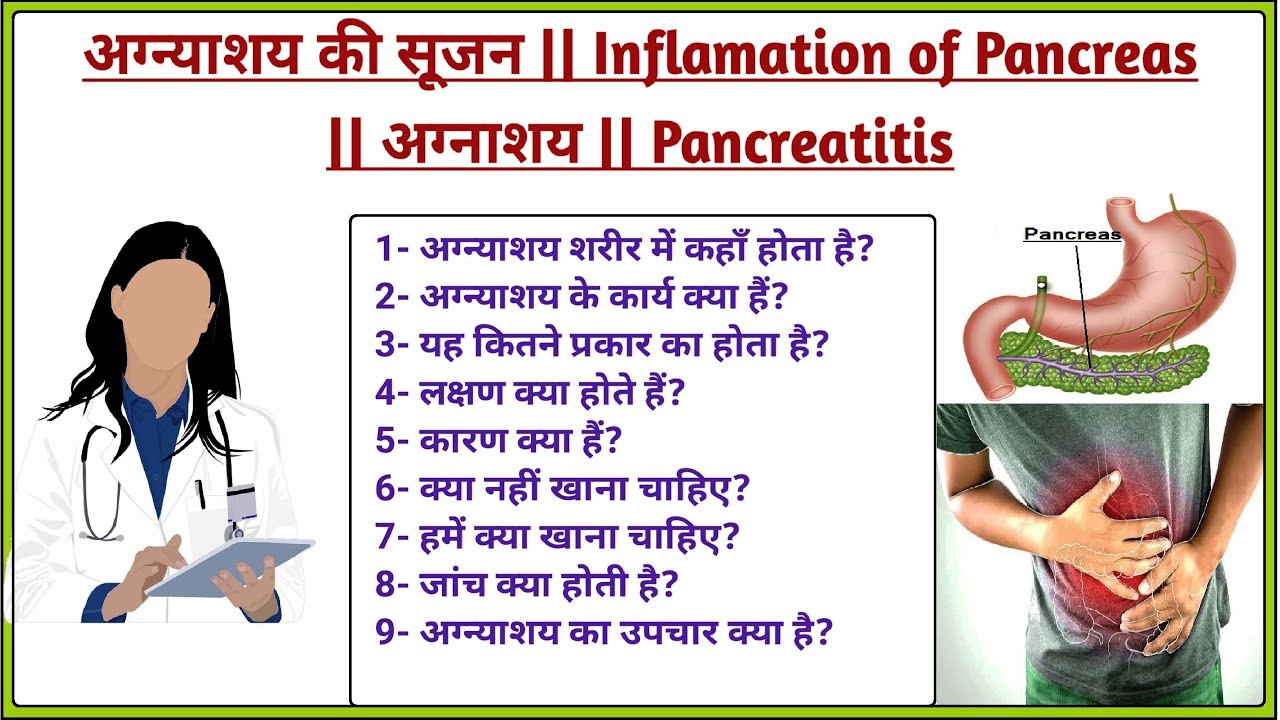 अग्न्याशय की सूजन || Inflamation of Pancreas || अग्नाशय || Pancreatitis ...