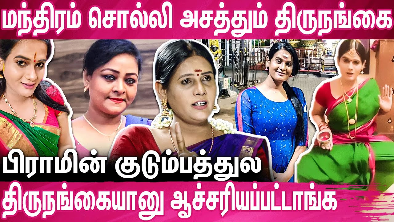 நடிகை சகீலா திருநங்கைகளை ஆதரிப்பது இதனால் தான் : Transgender Sandhiya ...