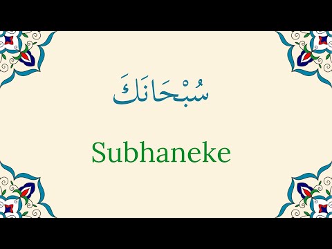 Subhaneke (sa prijevodom na bosanski)