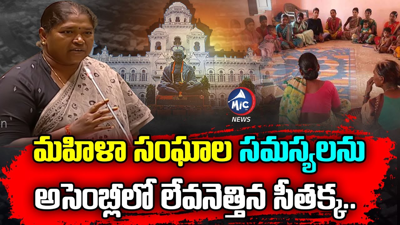 Seethakka Speech About Mahila Sangalu In Telangana Assembly Session ...