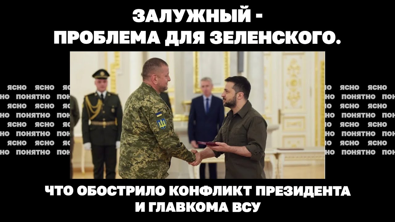 Залужный проблема для Зеленского Что обострило конфликт президента и