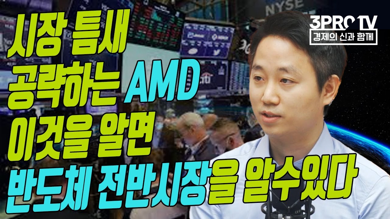 시장 틈새 공략하는 Amd 이것을 알면 반도체 전반시장을 알수있다 F 미래에셋증권 노원wm 신성민 선임매니저 글로벌 마켓