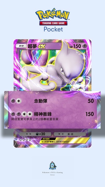 【超夢ex】T1最強賽場霸權！新手遊PTCG Pocket口袋資訊！【阿順PTCG】#ptcg #pokemon #寶可夢 #寶可夢卡牌 #ポケモン #阿順 #聽阿順亂講 #shorts # ...