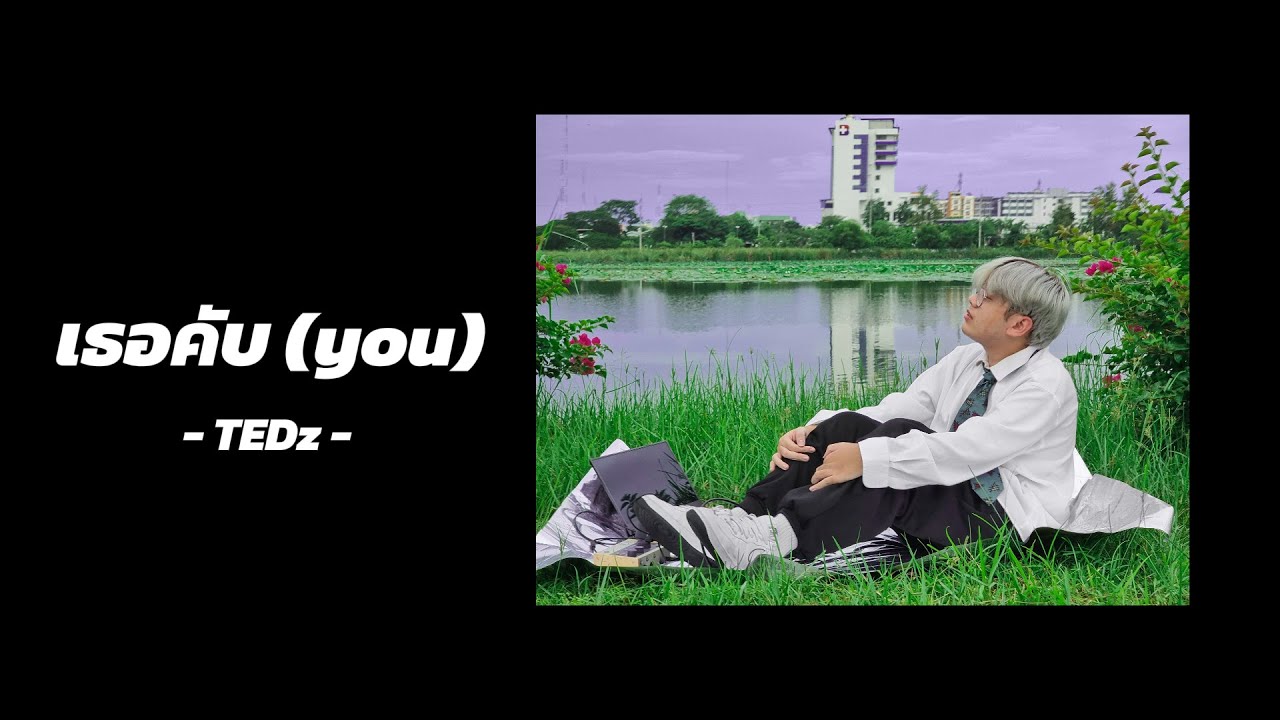 TEDz - เธอคับ (you) - YouTube
