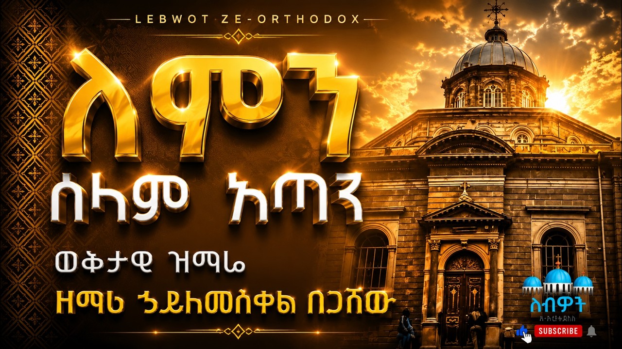 ዘማሪ ኃ/መስቀል በጋሻው ኦርቶዶክስ ተዋህዶ መዝሙር New Ethiopian Orthodox Tewahido Mezmur ...