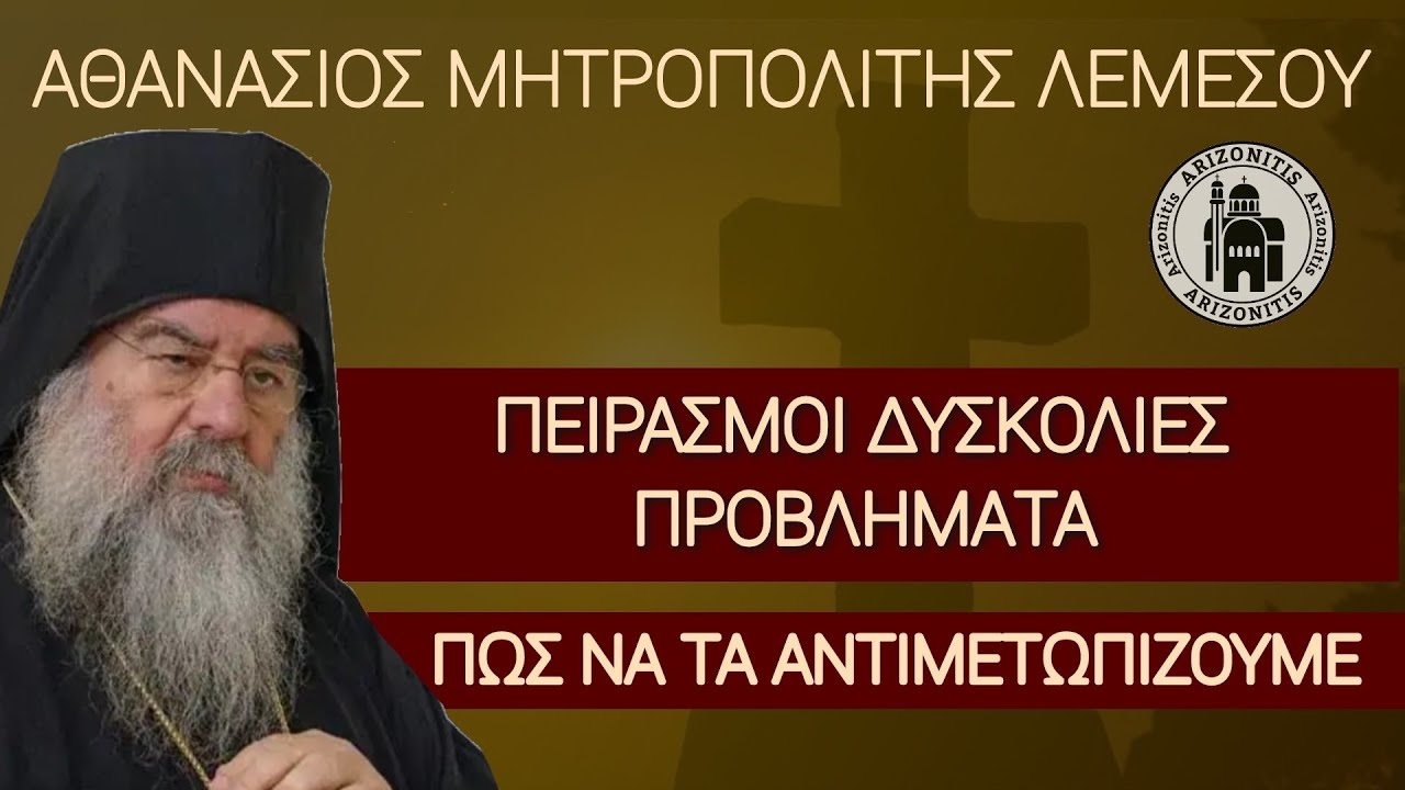 Πειρασμοί δυσκολίες προβλήματα - Πως να τα αντιμετωπίζουμε - Αθανάσιος ...