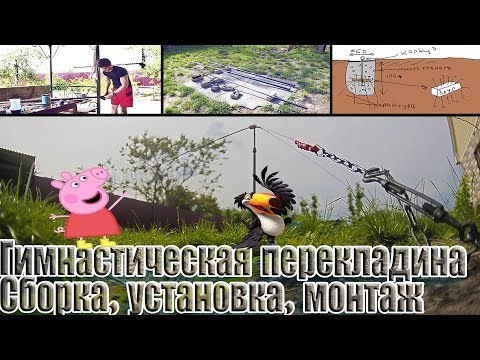 Гимнастическая перекладина. Сборка, установка, монтаж, состав. шутеечки