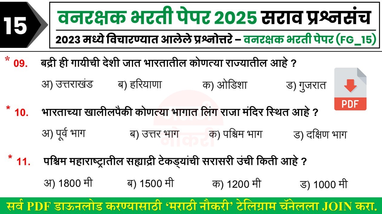 वनरक्षक भरती 2025 | Vanrakshak Bharti 2023 Question Paper | Vanrakshak ...