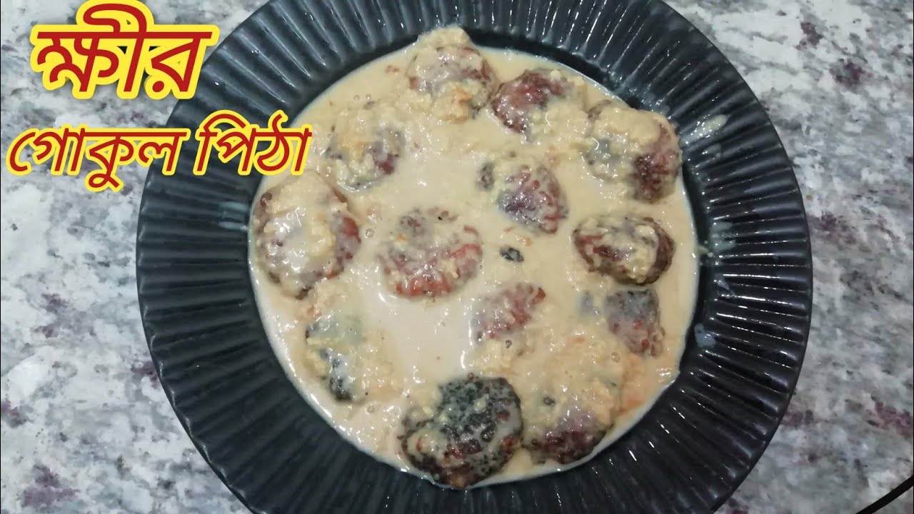 Kheer Gokul Pithe Recipe | Dudh Gokul Pithe | How To Make Khoya Gokul ...