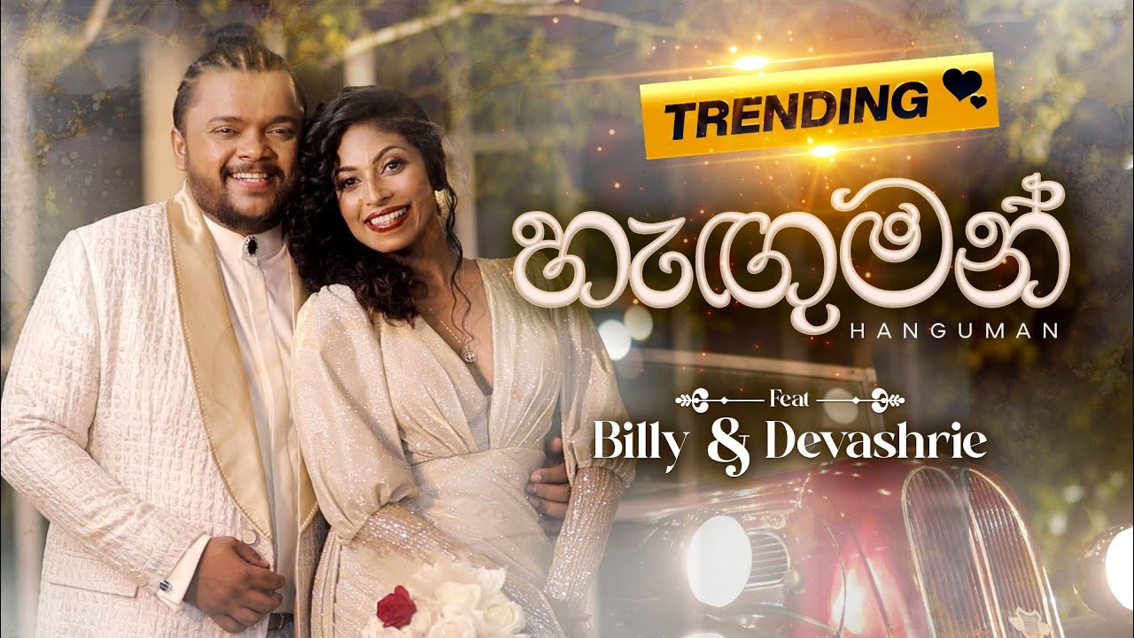 හැඟුමන් | Feat. Billy & Devashrie| 2FORTY2 | Latest Release | - YouTube