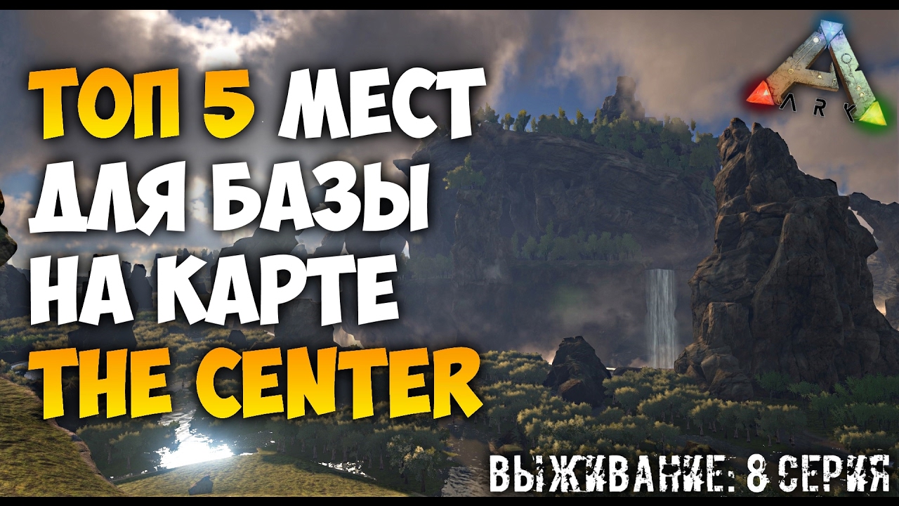 Выживание в АРК Самые популярные и топовые места для баз