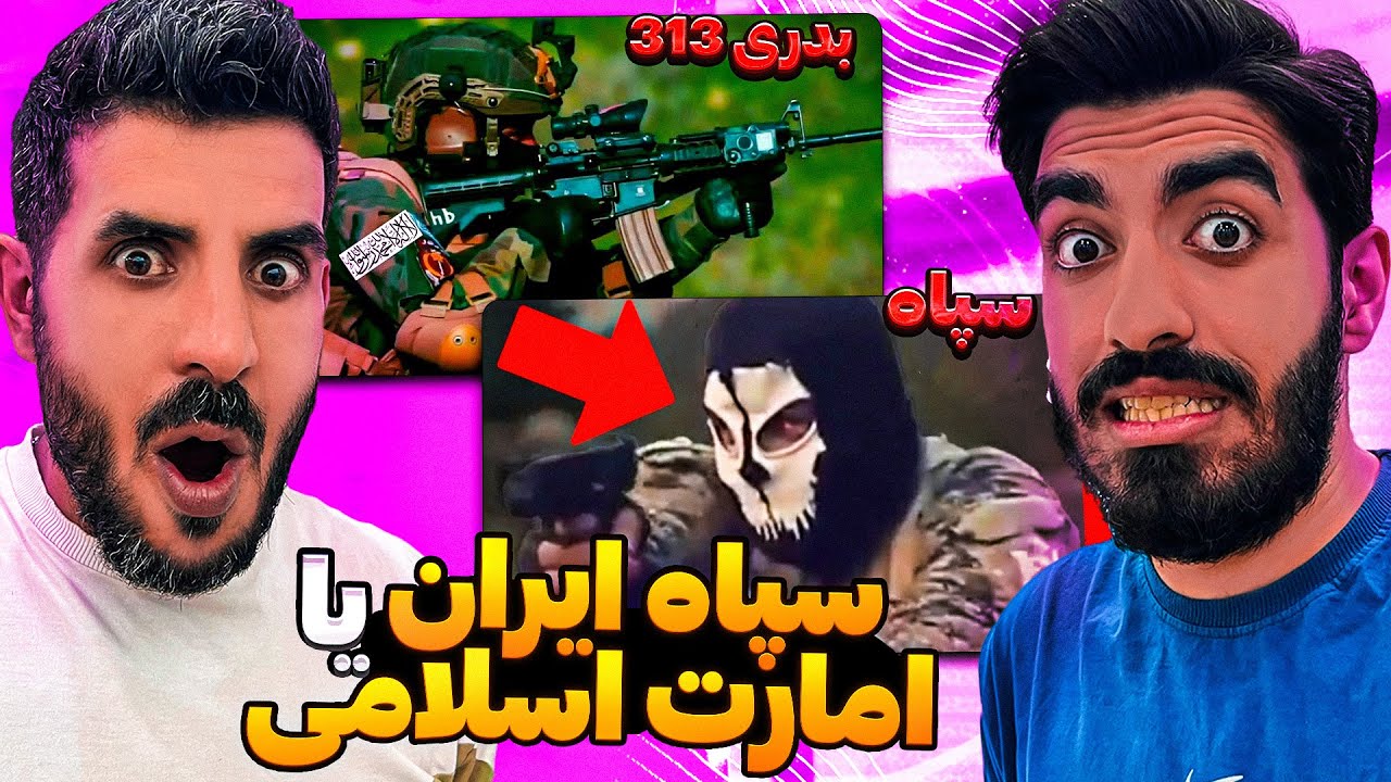 امارت اسلامی بدری 313 قوی تره یا سپاه ایران 😮جدال سنگین با ویدیو های