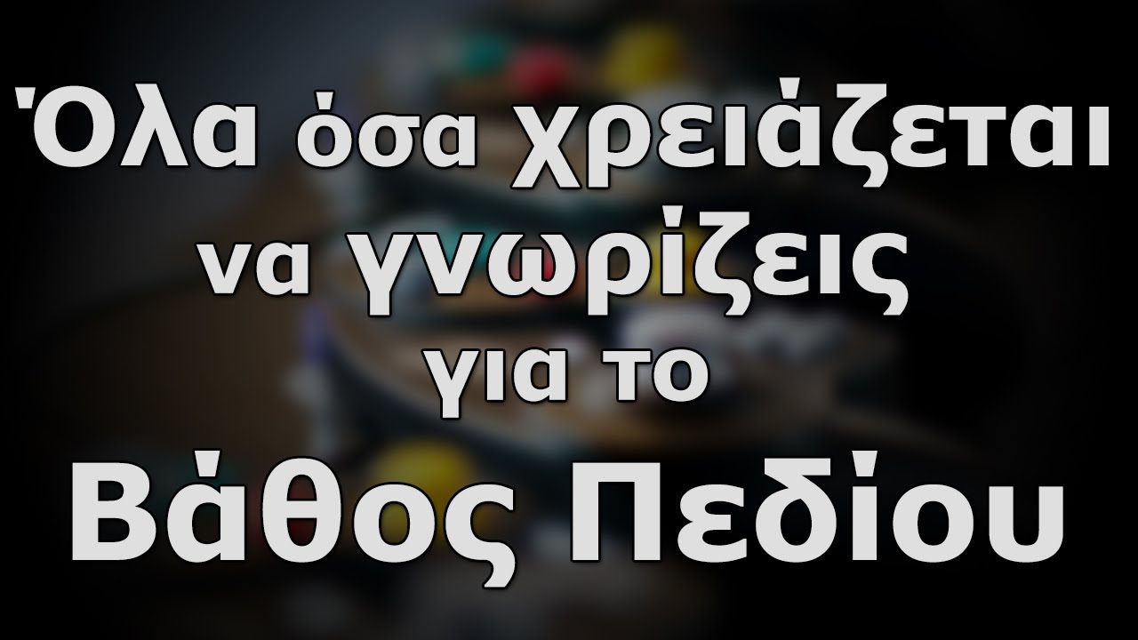 Όλα όσα χρειάζεται να γνωρίζεις για το βάθος πεδίου - YouTube