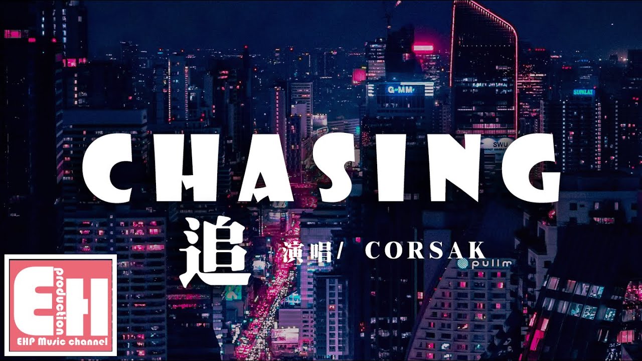 CORSAK - Chasing 追『生命之大我在追，終點才配得上流過的淚。』【動態歌詞Lyrics】 Chords - Chordify