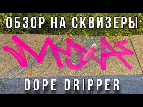 ОБЗОР на СКВИЗЕРЫ DOPE DRIPPER / ТЕГИНГ на УЛИЦАХ МОСКВЫ / #tagging # ...