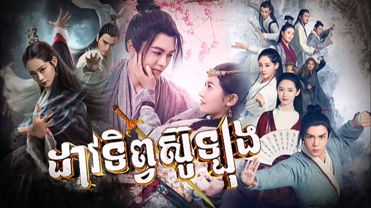 [ ដាវទិព្វស៊ូឡុង - Opening Drama ] by, HANG MEAS UHD TV - YouTube