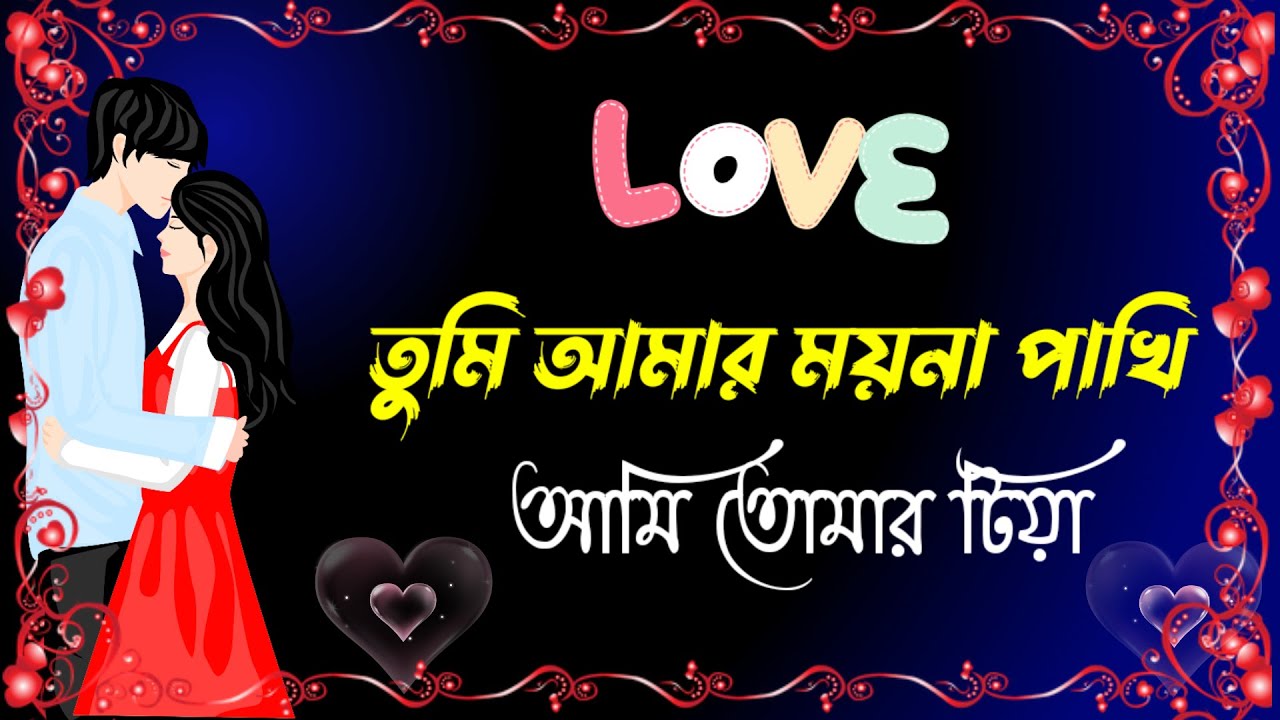 মিষ্টি প্রেমের শাইরি, Misti Romantic Shayari, Bangla Shayari, রোমান্টিক ছন্দ, Chondo, Shayari ...