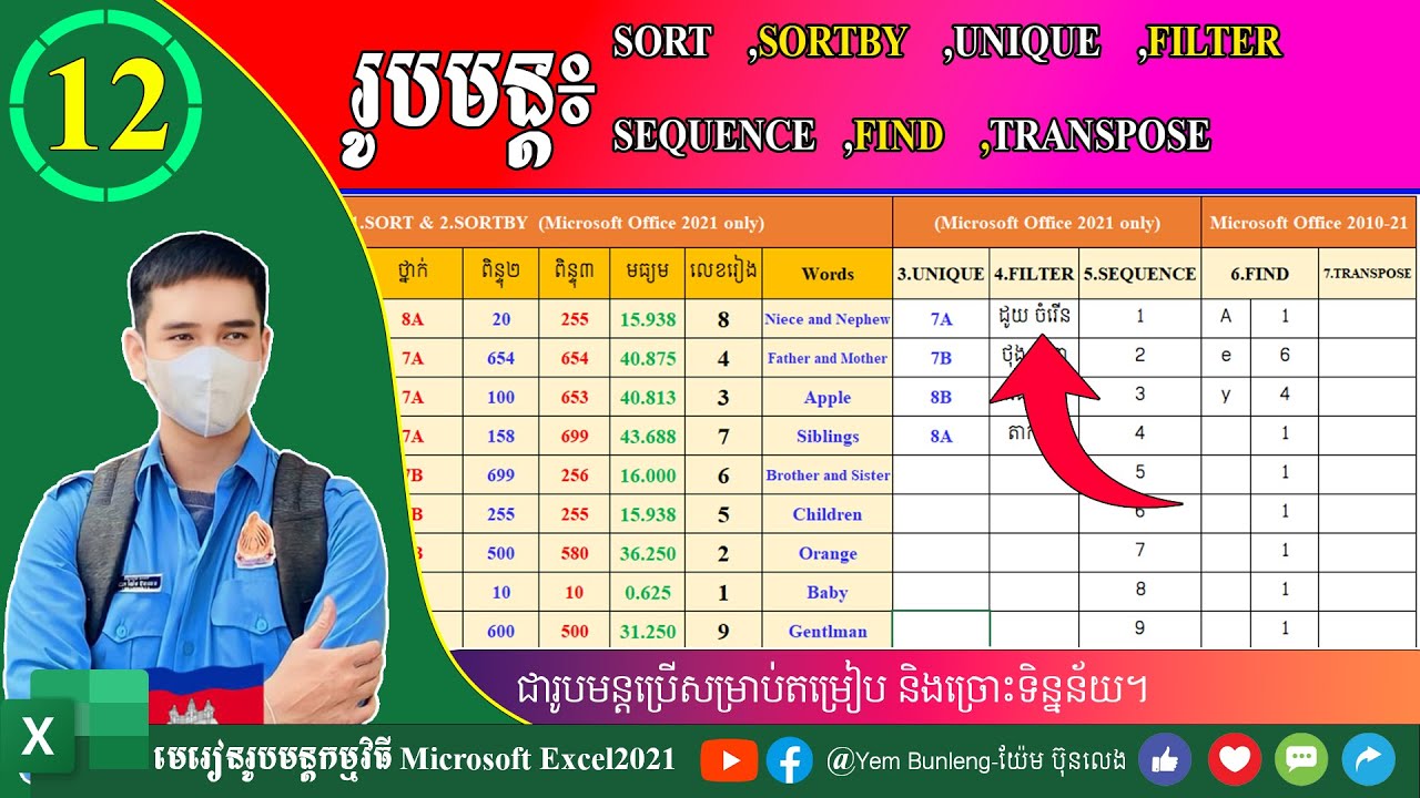 ១២.រូបបមន្តតម្រៀប &ច្រោះទិន្នន័យ SORT SORTBY UNIQUE FILTER SEQUENCE FIND TRANSPOSE ...