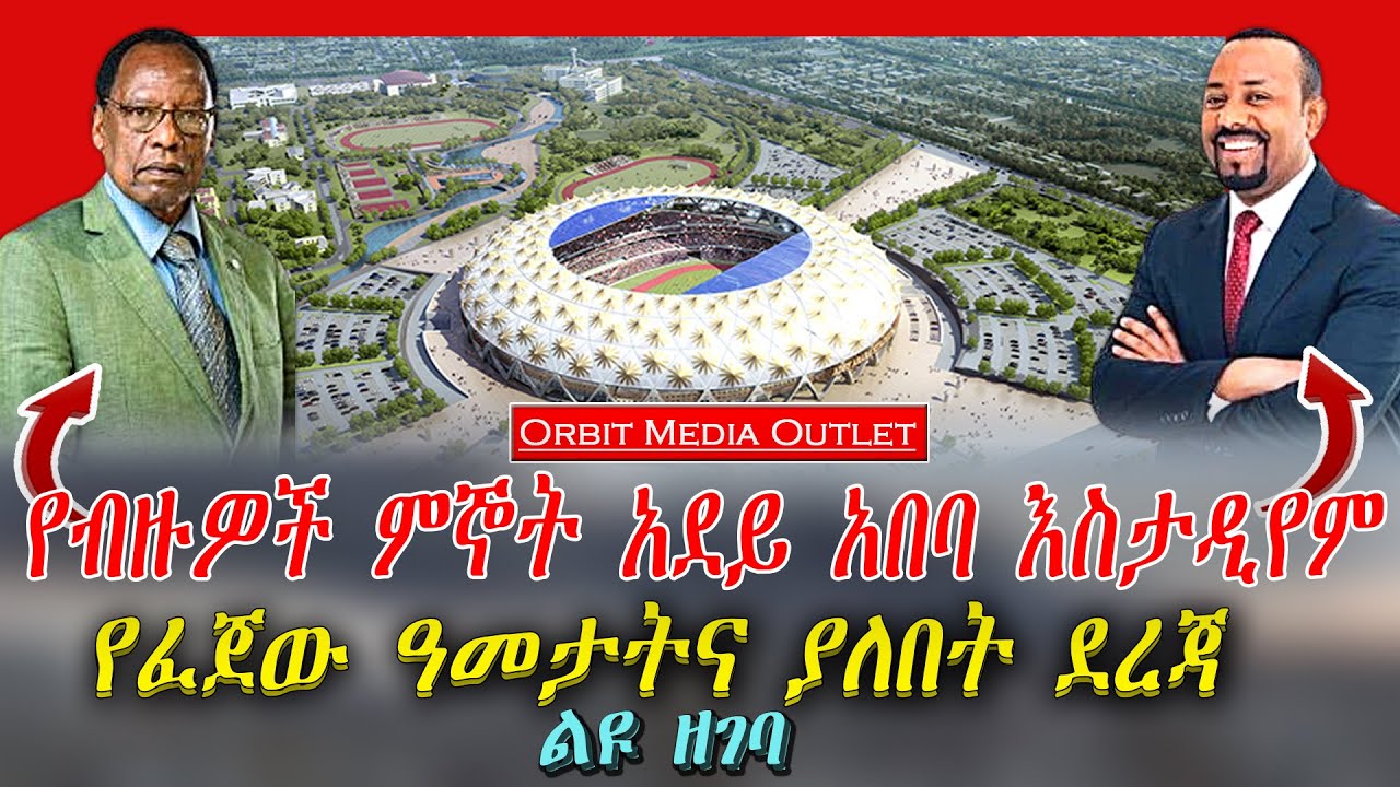 ልዩ ዘገባ- የአደይ አበባ እስታዲየም ያለበት ደረጃ | feta daily | addis walta - YouTube