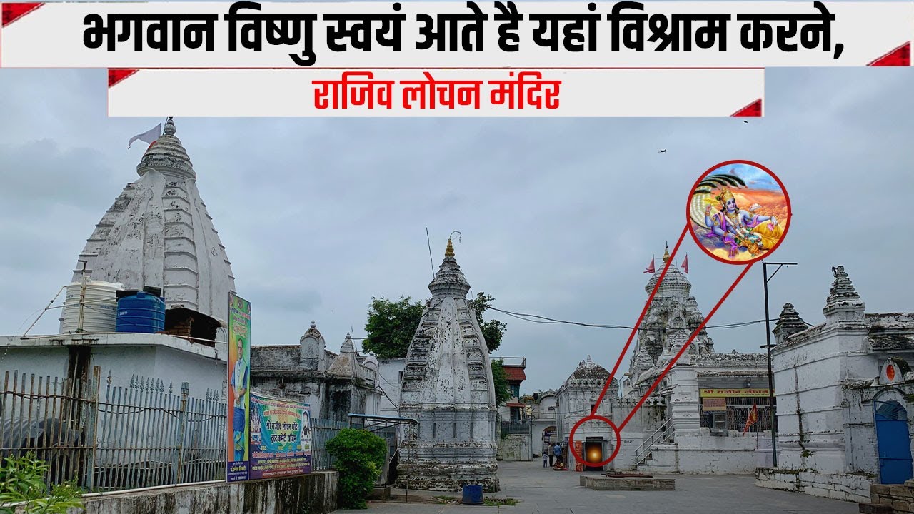 राजीव लोचन मंदिर का रहस्य | RAJIV LOCHAN MANDIR | Rajim mela 2022 ...