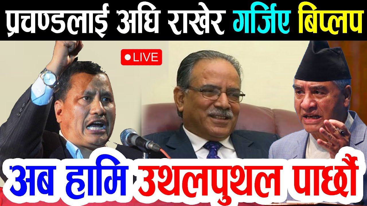 प्रचन्डकै अघी बिप्लपको सबैले सुन्नैपर्ने दम्दार भाषण ! अब उथपुथल पारीन्छ Netra Bikram Chanda ...
