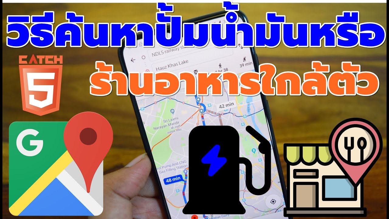 วิธีค้นหาปั้มน้ำมันหรือร้านอาหารใกล้ตัวใน Google Maps #catch5 #googlemaps - YouTube