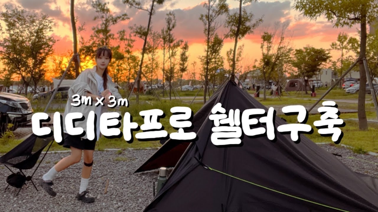 나홀로 1박 디디타프로 쉘터 만들기 불멍하기 좋은 가을 캠핑 불멍 브이로그 Vlog Youtube