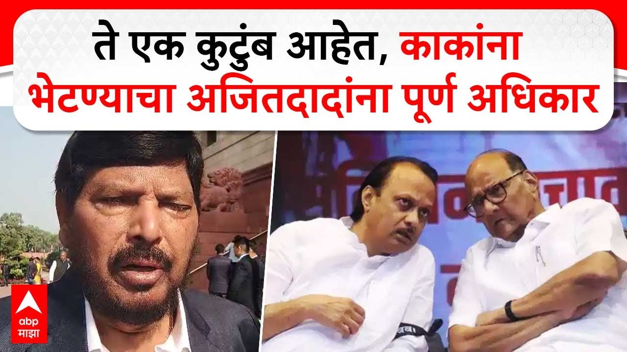 Ramdas Athwale On Ajit Sharad Pawar : ते एक कुटुंब आहेत, काकांना ...