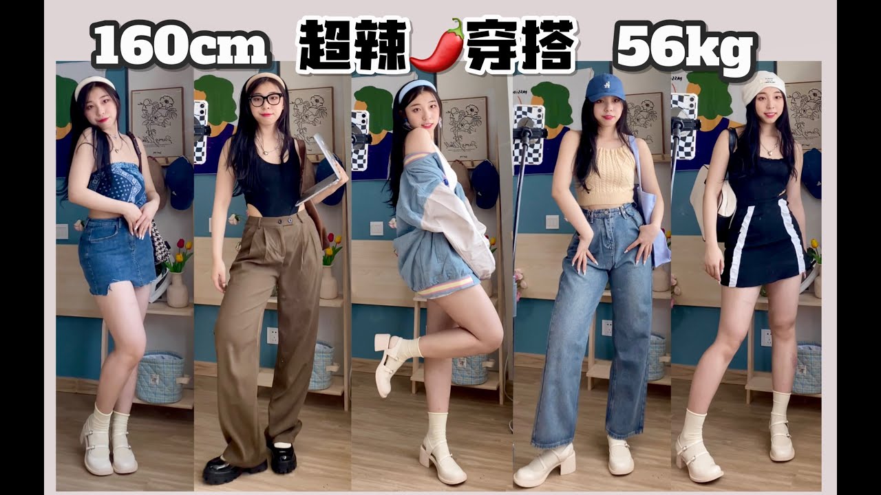 「160⧸56kg」🆘梨形辣妹の平价穿搭！最后辣一次！纯欲天花板！ - YouTube