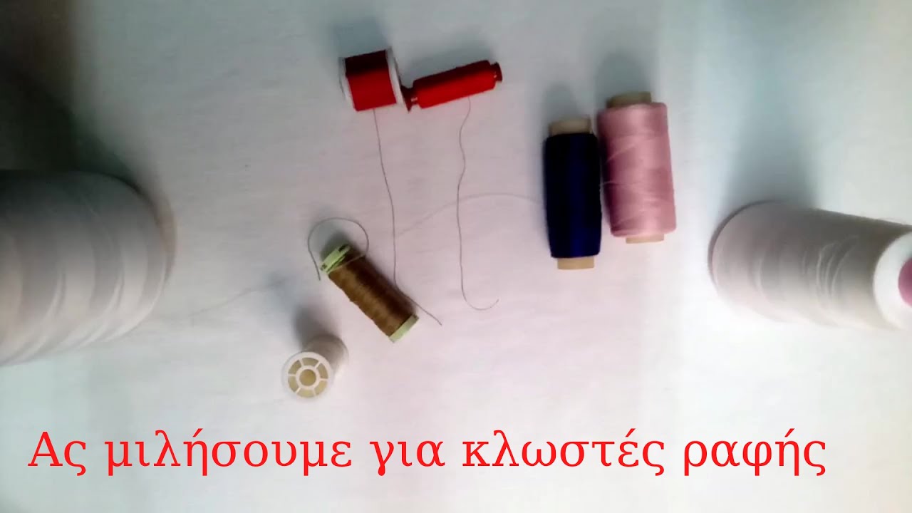 Ας μιλήσουμε για κλωστές ραφής. Ποιά κλωστή λέμε ελάνκα? - YouTube