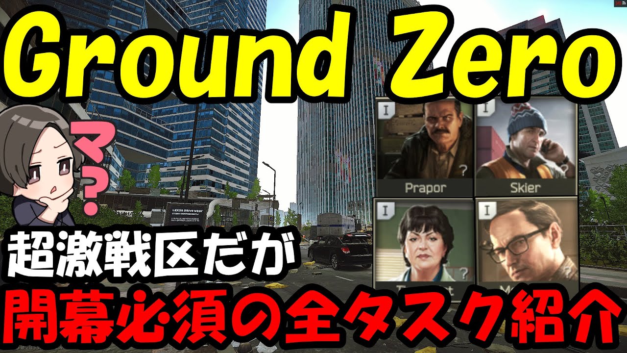見るだけで完璧!!!!!GroundZeroのタスク全部紹介【タルコフ | EFT】 - YouTube