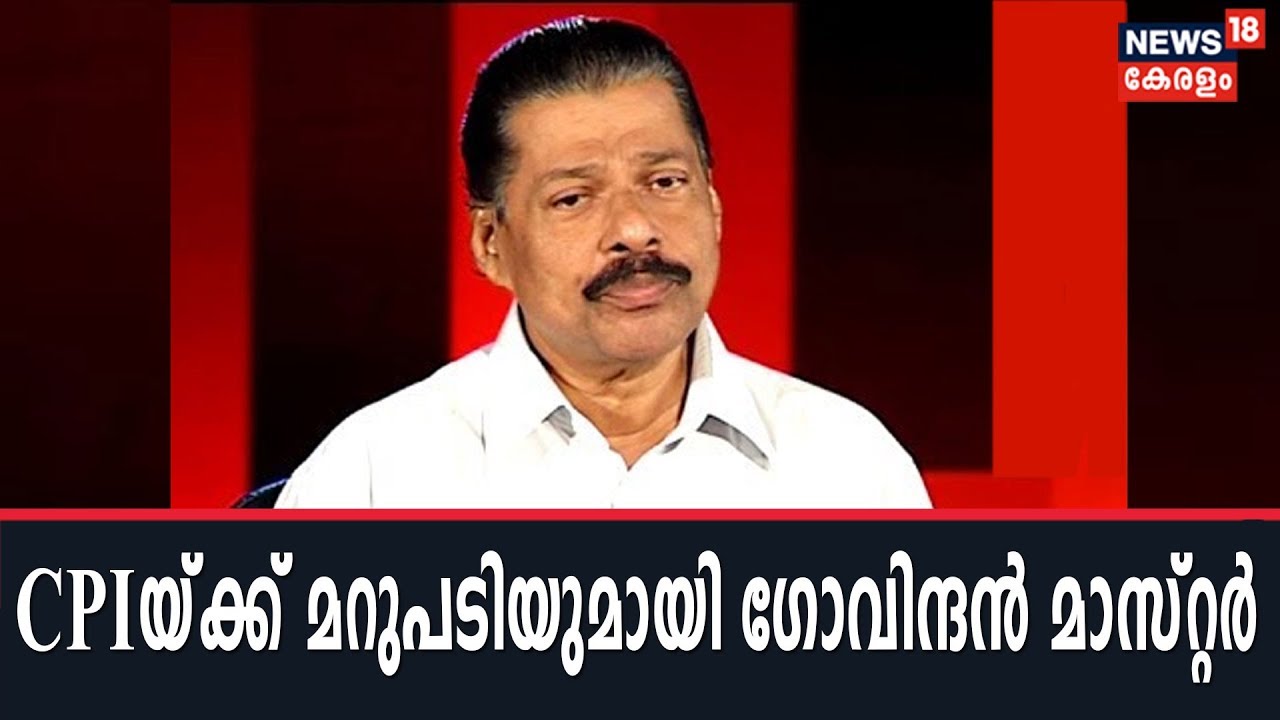 ഭൂപരിഷ്‌കരണത്തെ ചൊല്ലിയുള്ള വിവാദത്തില്‍ CPIയ്ക്ക് മറുപടിയുമായി P ...