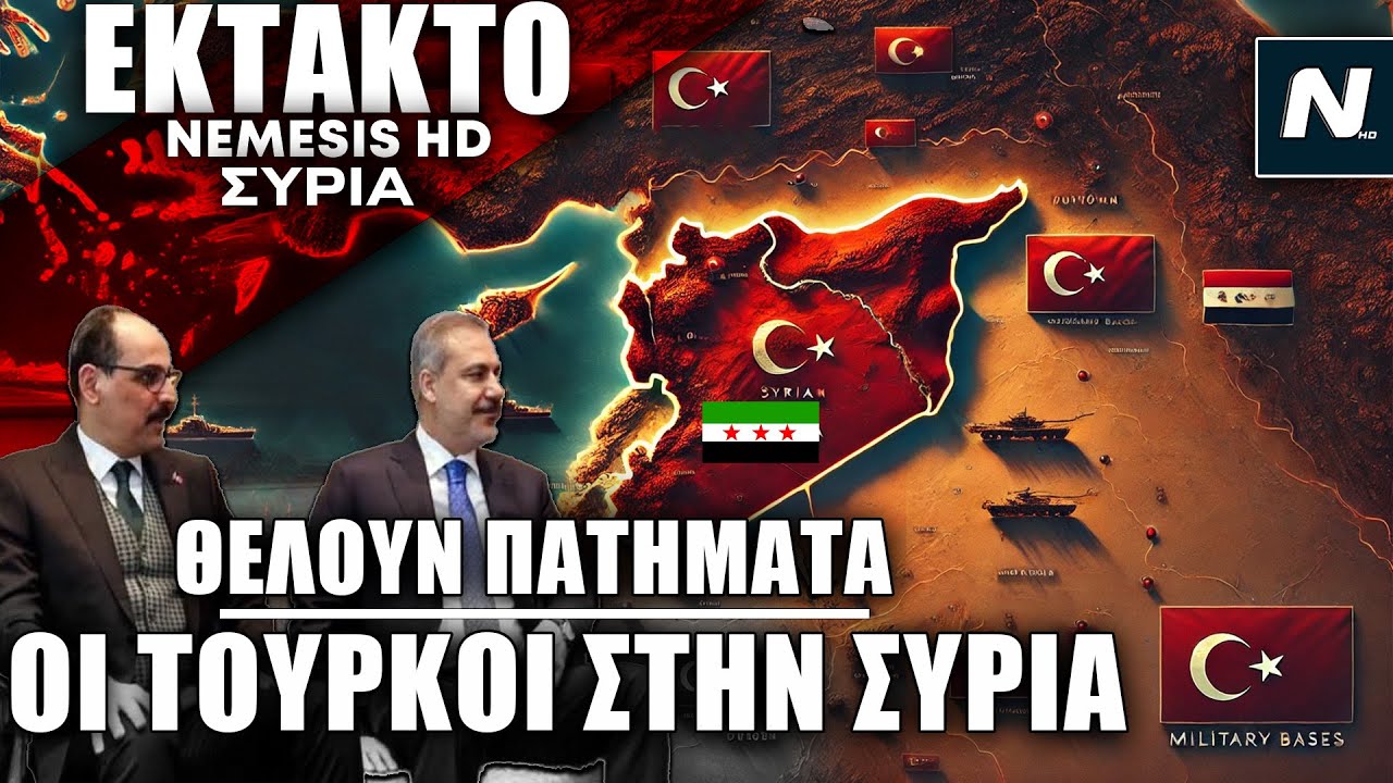 Ο αρχηγός της τουρκικής ΜΙΤ ξαφνικά στη Δαμασκό: Η Τουρκία θέλει ...