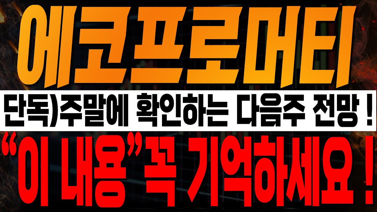 에코프로머티 주가전망 💥단독💥주말에 확인하는 월요일 주가 전망 영상에서 확인하세요 🔥🔥 에코프로머티리얼즈 에코프로