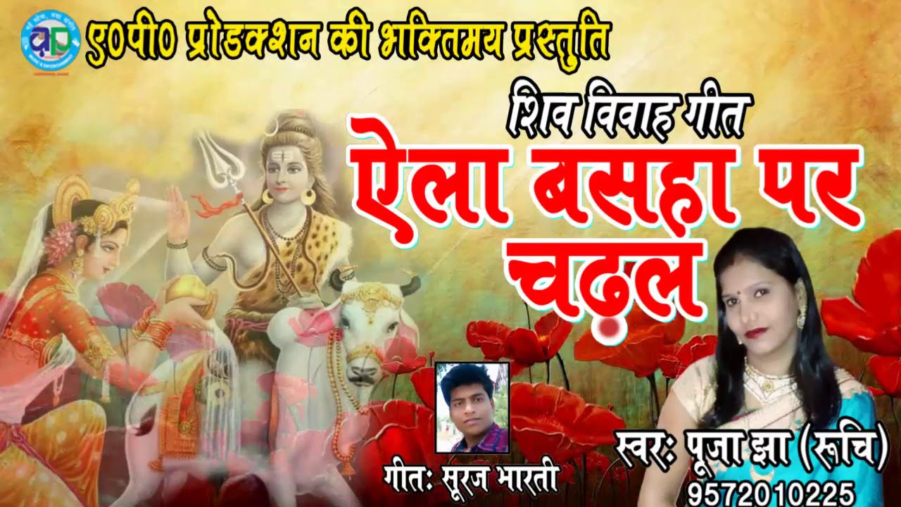 POOJA JHA BHOLA BABA SONG- एला बसहा पर चढ़ल - YouTube