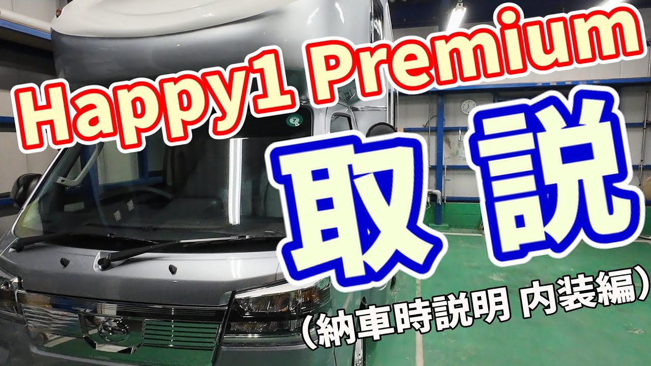 Happy1 Premium 納車時説明（内装編） - YouTube