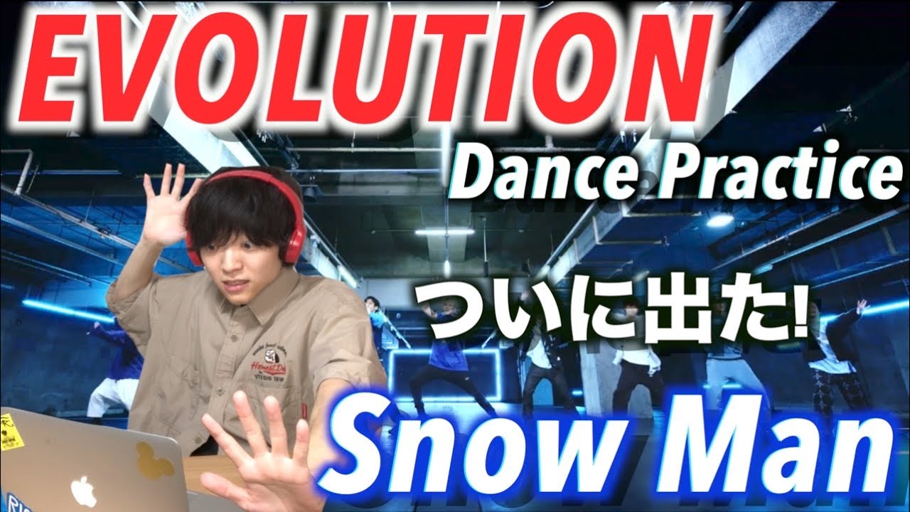 【衝撃】 Snow Man「EVOLUTION」Dance Practiceをリアクション!! - YouTube